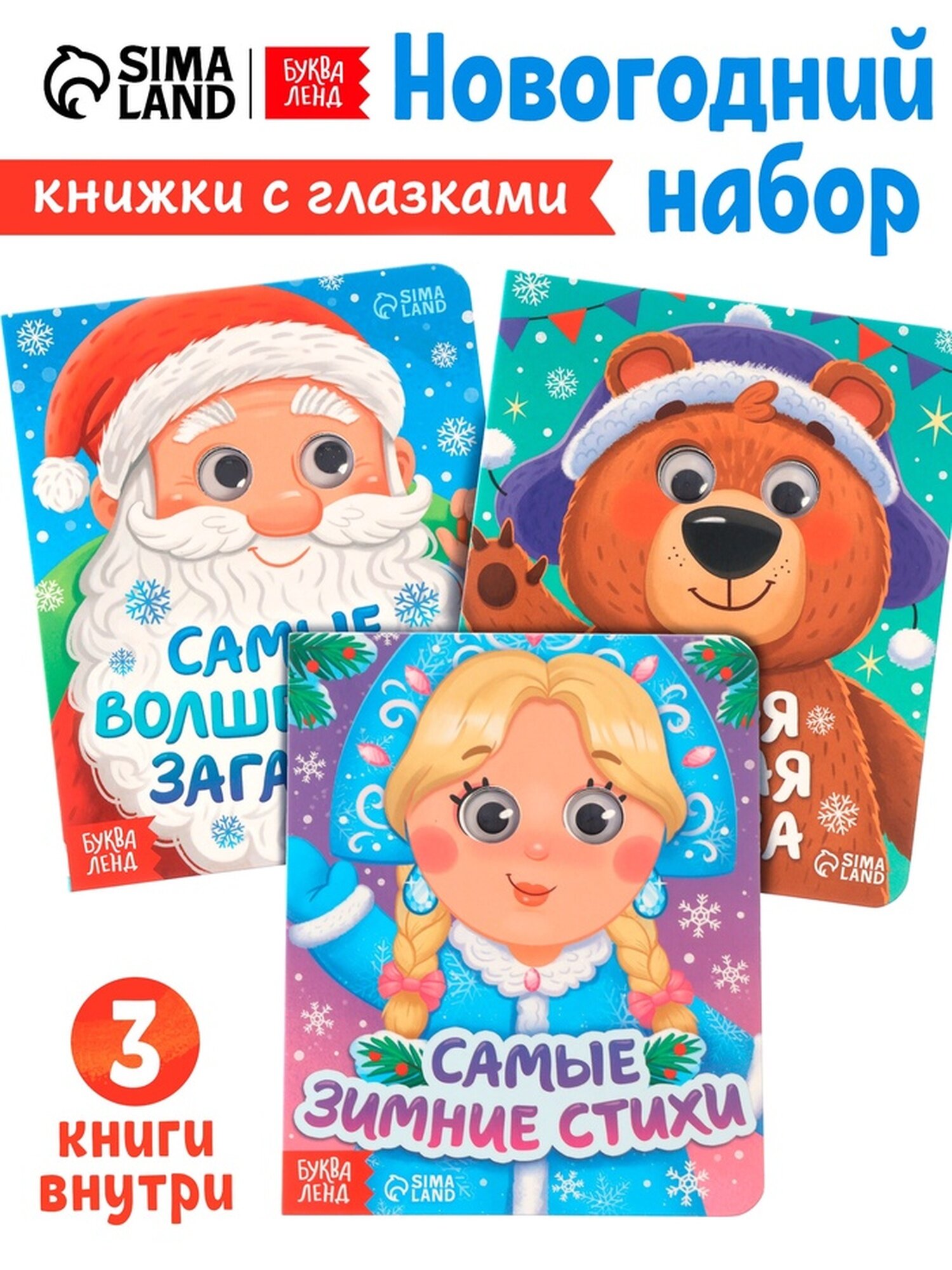 Набор картонных книг с глазками "Самый новогодний набор" 3 шт по 10 стр