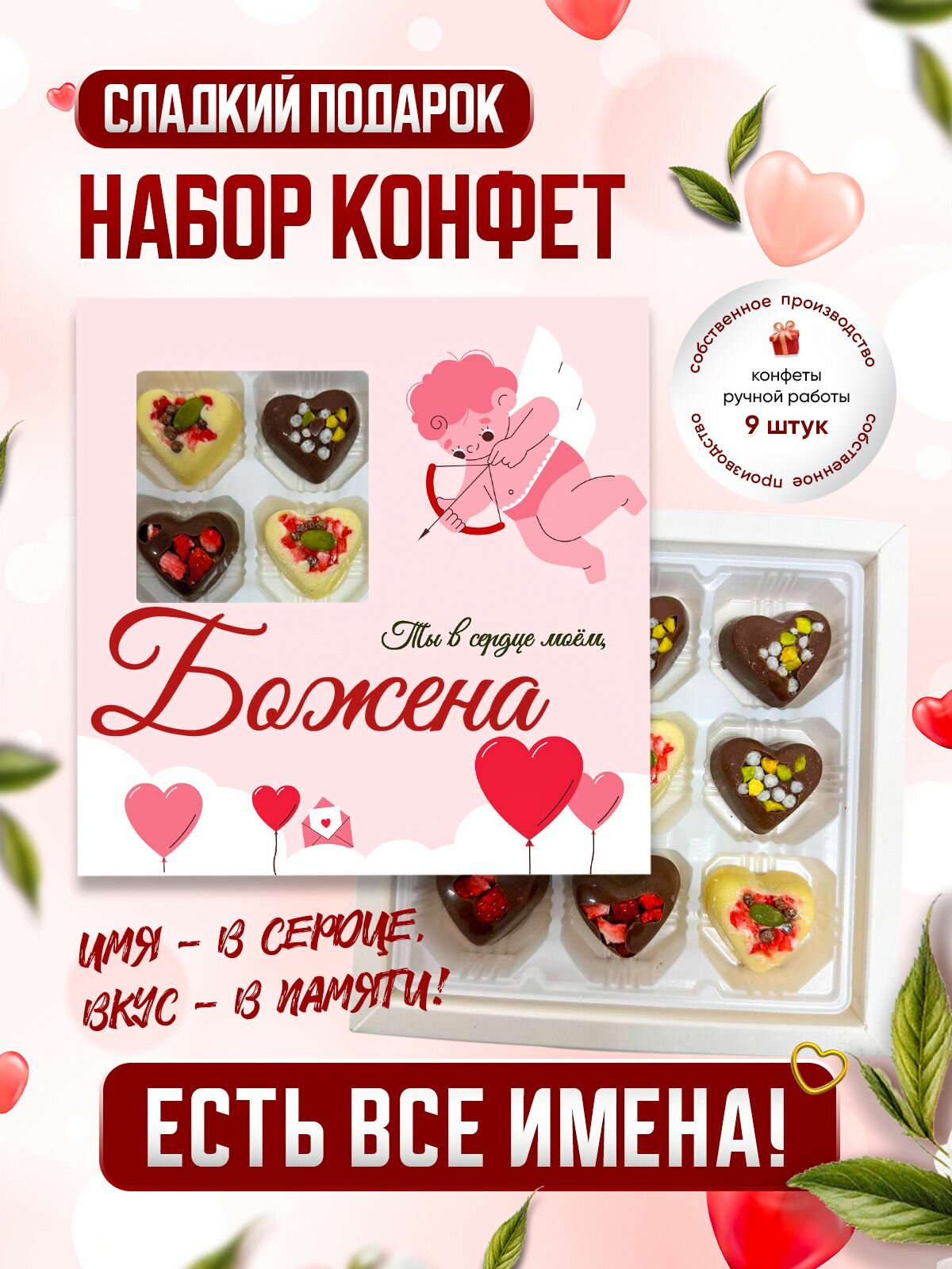 Именной подарочный набор конфет "Ты в моем сердце", Божена