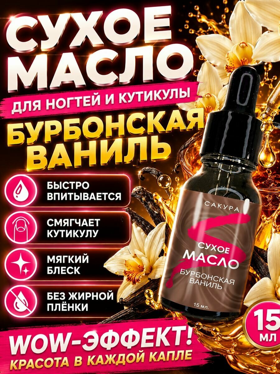 Сухое масло для ногтей и кутикулы, 15мл