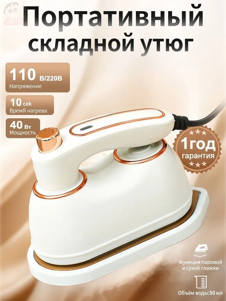 Мини утюг и отпариватели дорожный для одежды, для сухой и влажной глажки, белый1