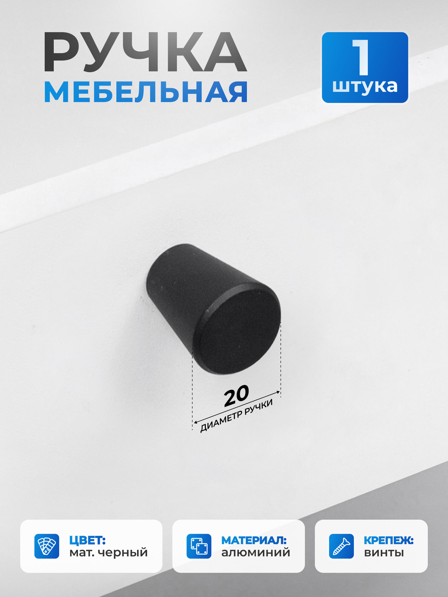 Ручка мебельная кнопка 20 мм BELL 1 шт черный матовый AKS на кухню в комод шкаф