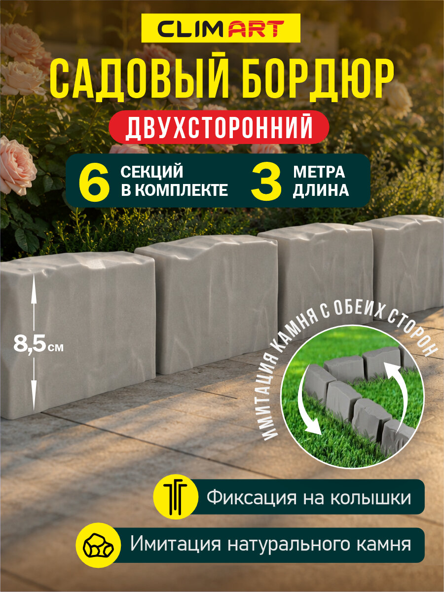 Бордюр для клумбы садовый под камень серый 3 м. (6 шт.) Clim Art