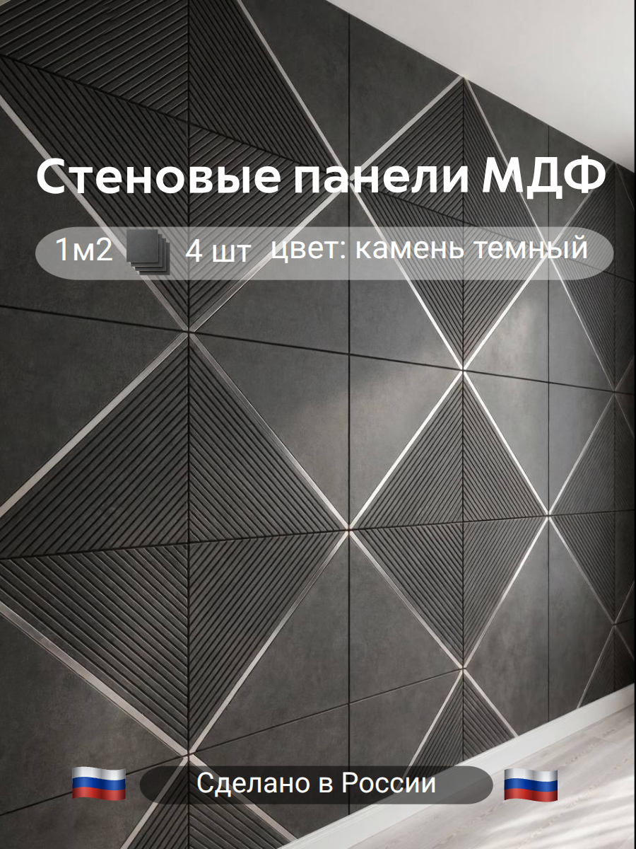 Стеновые панели мдф декоративные, 3д, под ПВХ пленкой, 500х500 мм, камень темный с молдингом, 4 шт