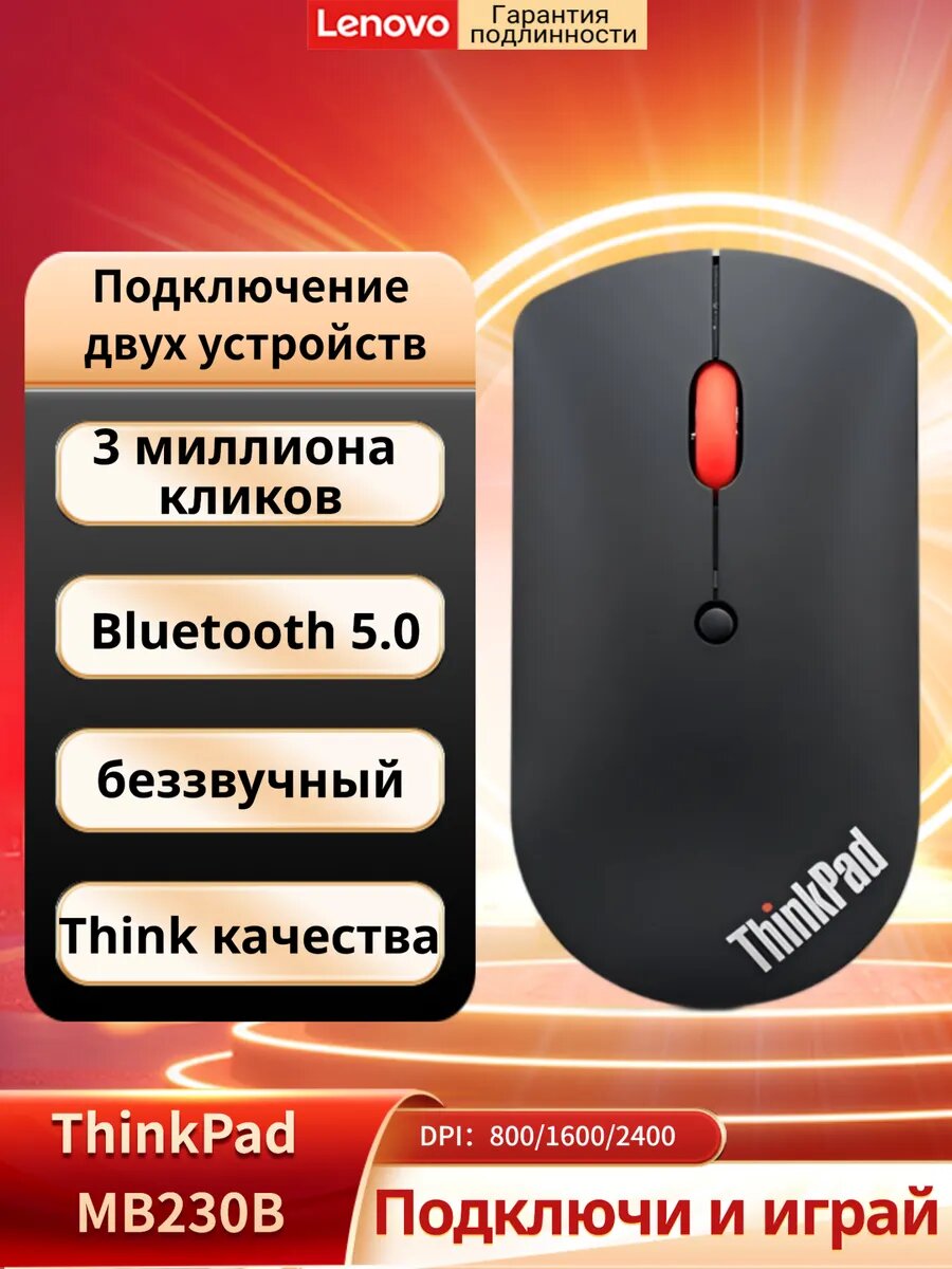 Мышка беспроводная бесшумная компьютерная ноутбука блютуз*2 Lenovo ThinkPad MB230B