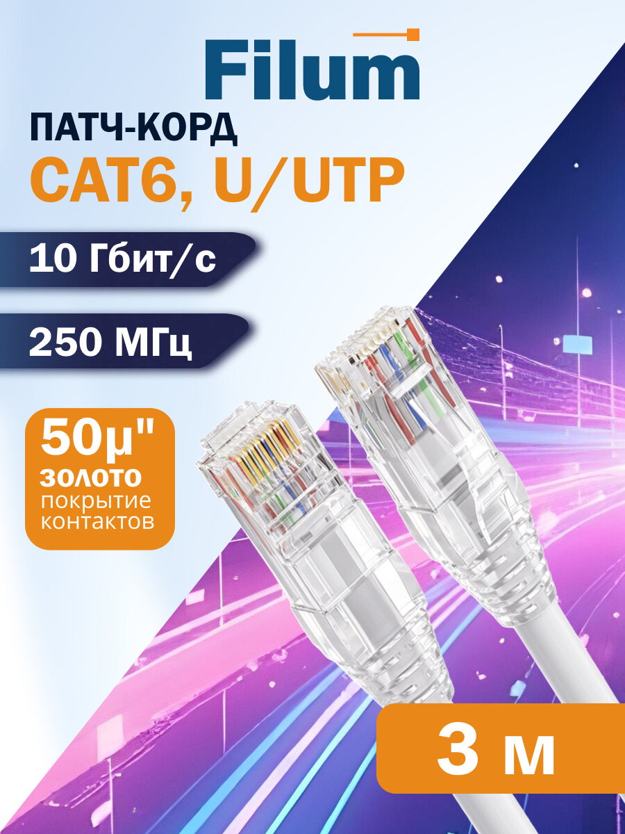 Кабель патч-корд U/UTP 6 кат. 3м Filum FL-PC-U6-3.0-LSZH-WT 24AWG (7х0.20 мм), чистая медь, LSZH, белый