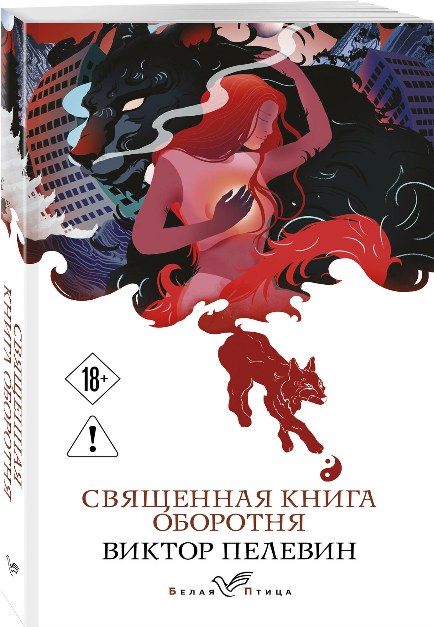 Пелевин В. О. Священная книга оборотня