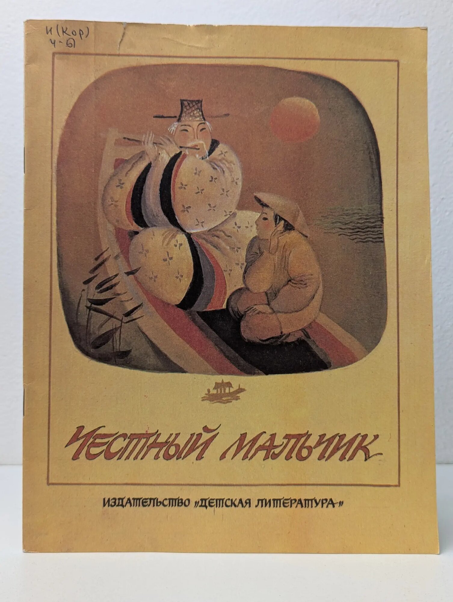Честный мальчик Катасонова Елена Леонидовна.(пер.) 1986