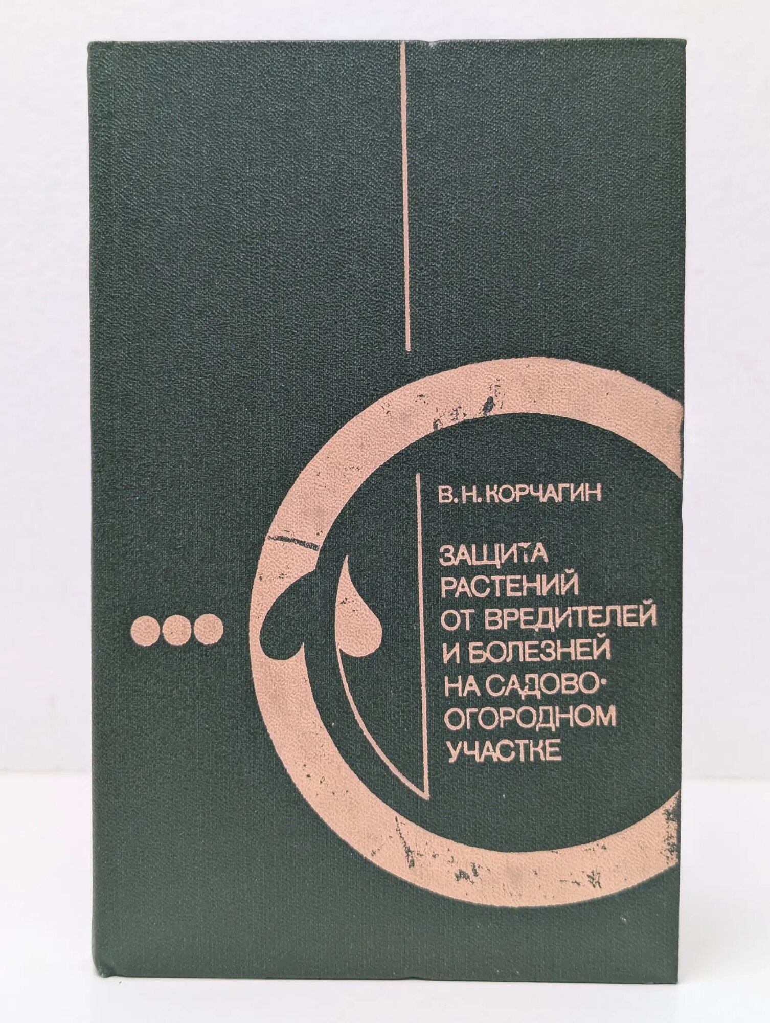 Защита растений от вредителей и болезней на участке Корчагин Владимир Николаевич 1987