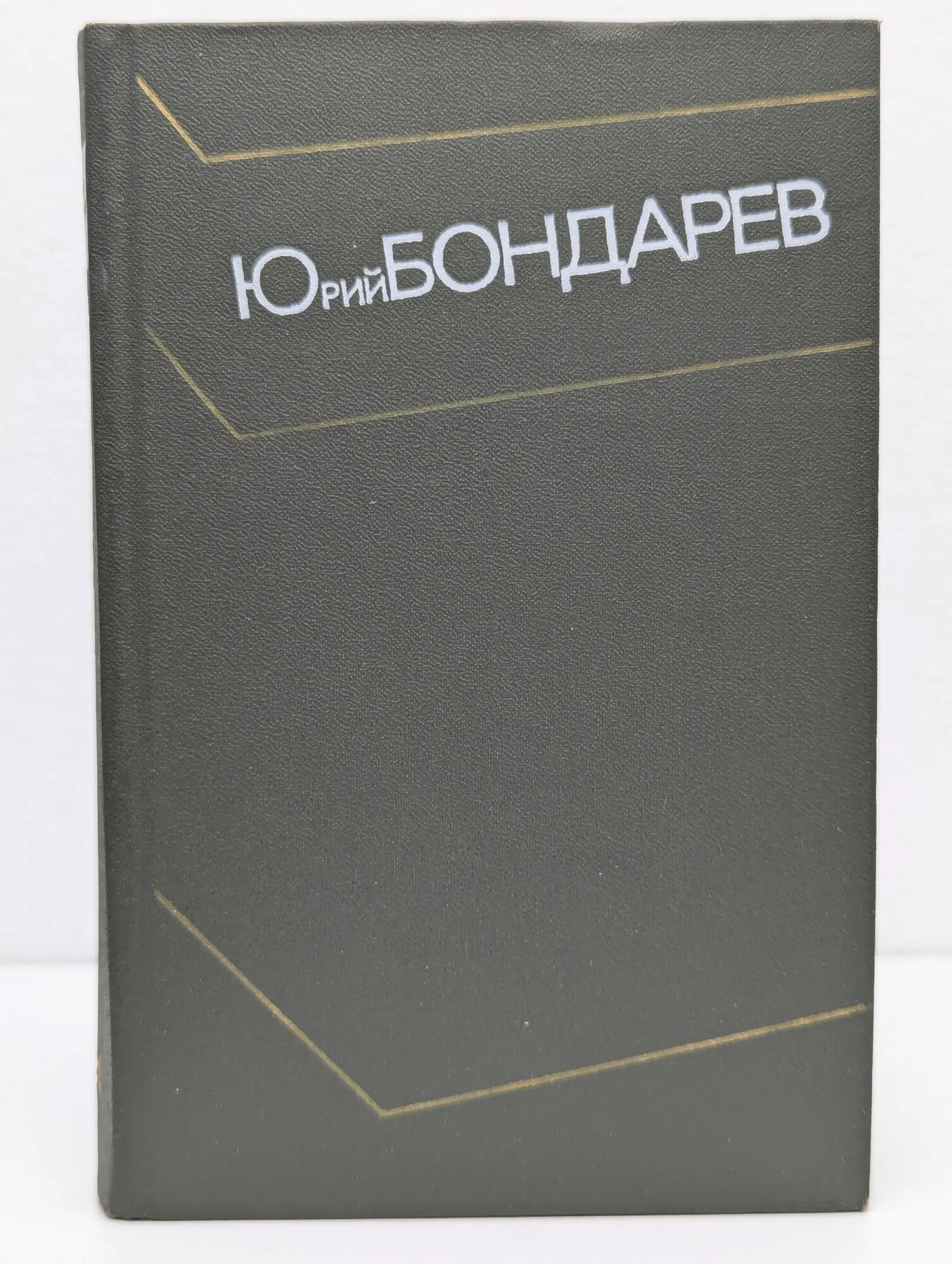 Юрий Бондарев. Собрание сочинений в 4 томах. Том 3. Горячий снег Бондарев Юрий Васильевич 1974
