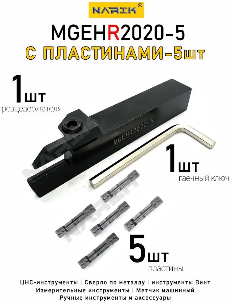 MGEHR2020-5 резец токарный по металлу отрезной/канавочный+ 5 режущих пластин модели MGGN500-JM