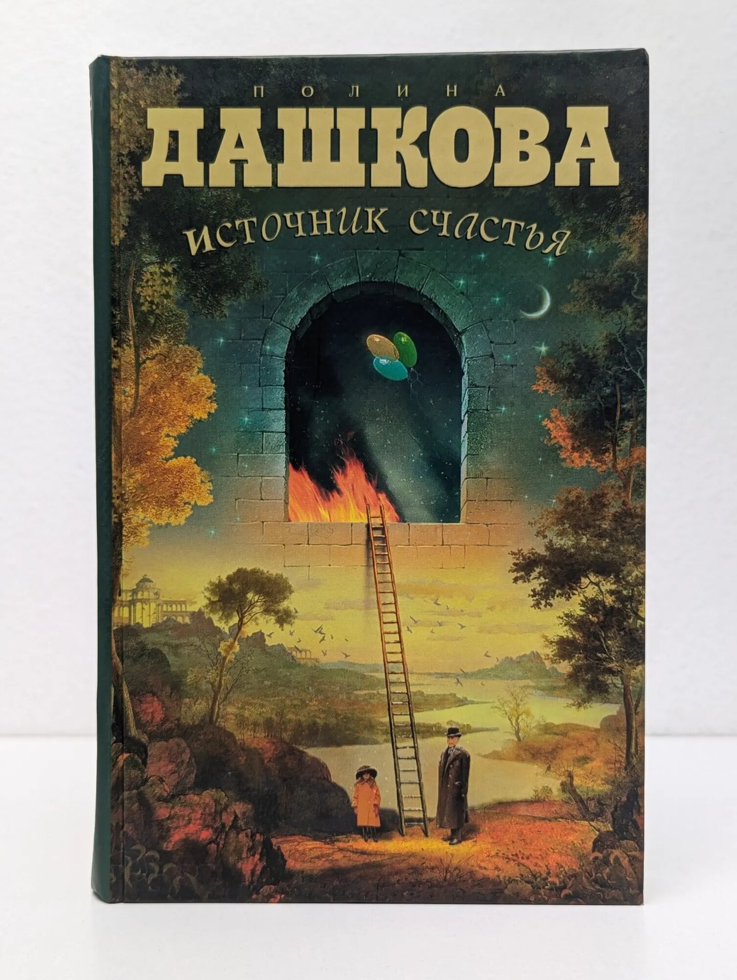 Источник счастья Дашкова Полина Викторовна 2008