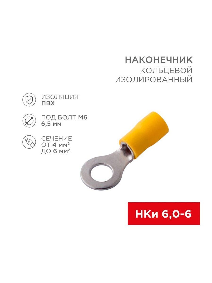 Наконечник кольцевой изолированный (НКИ d6.5мм) 4-6кв. мм (VR5.5-6) REXANT 08-0053