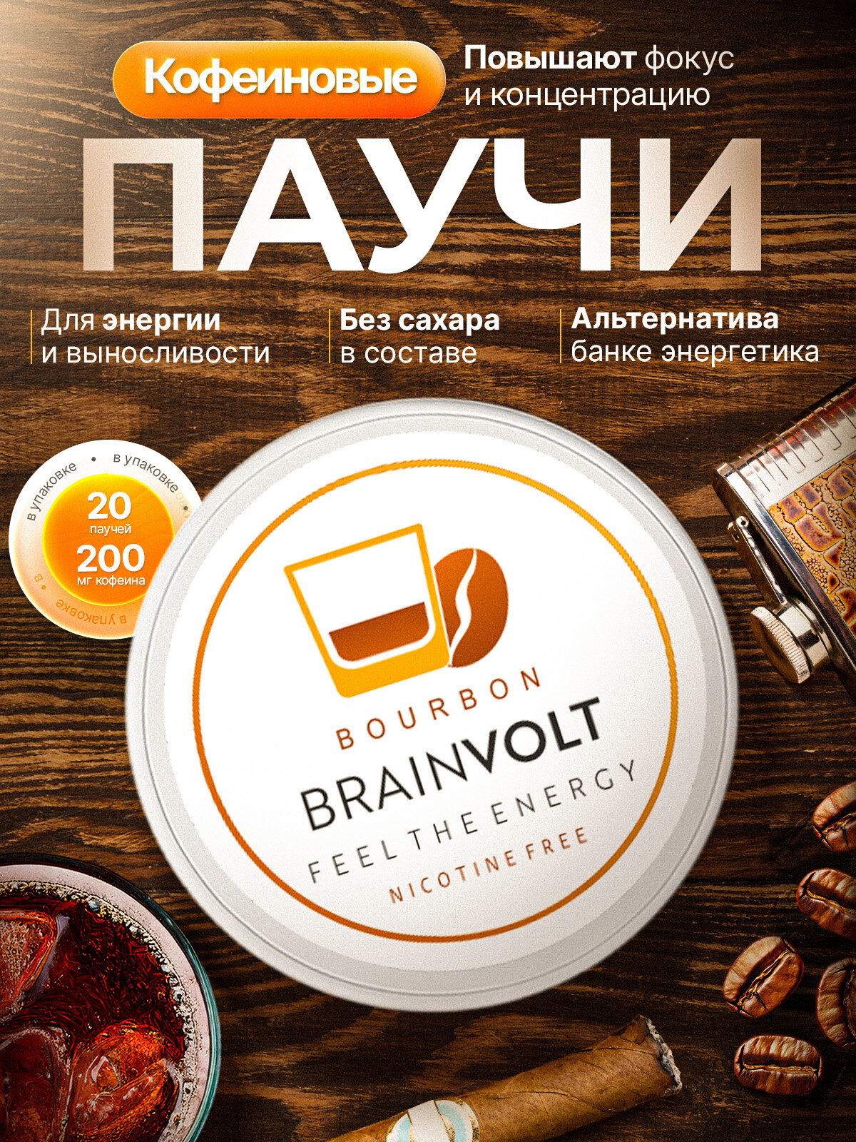 Кофеин энерджи brainvolt вкус бурбон 1 упаковка