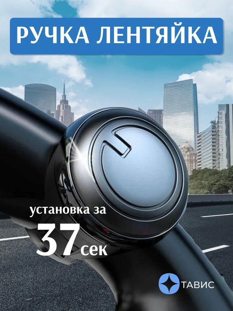 Лентяйка на руль авто, ручка поворотная на руль, рукоятка на руль автомобиля от Тавис