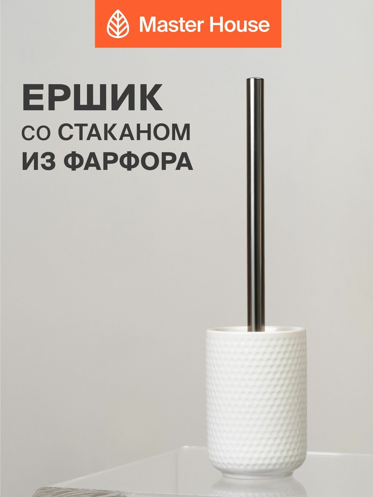 Ершик для унитаза со стаканом белый