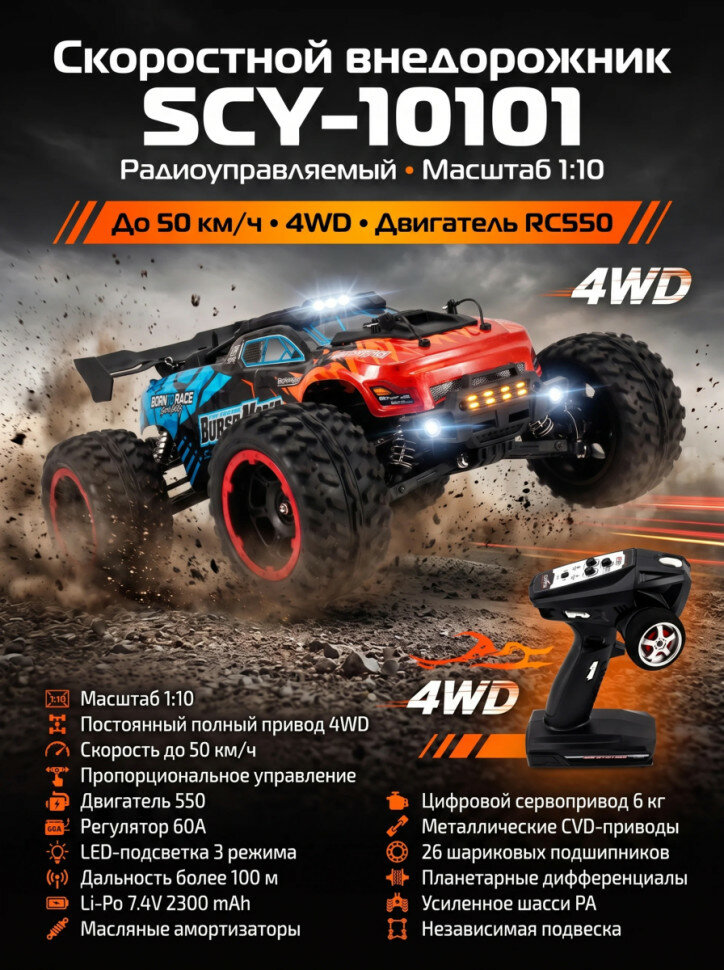 Радиоуправляемый внедорожник 4WD 1:10 - SCY-10101-BLUE