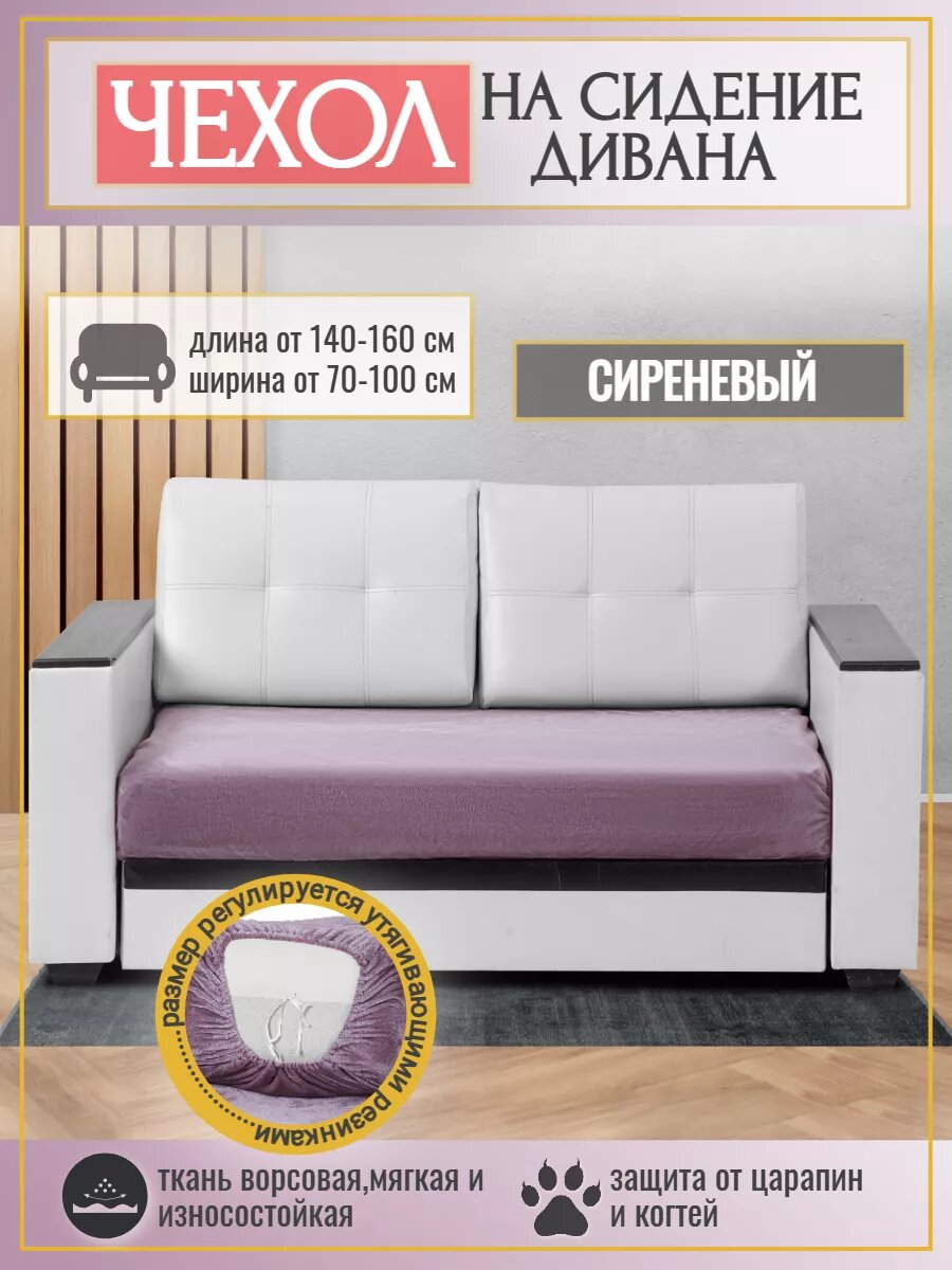 Чехол на сидение дивана на резинке без подлокотников