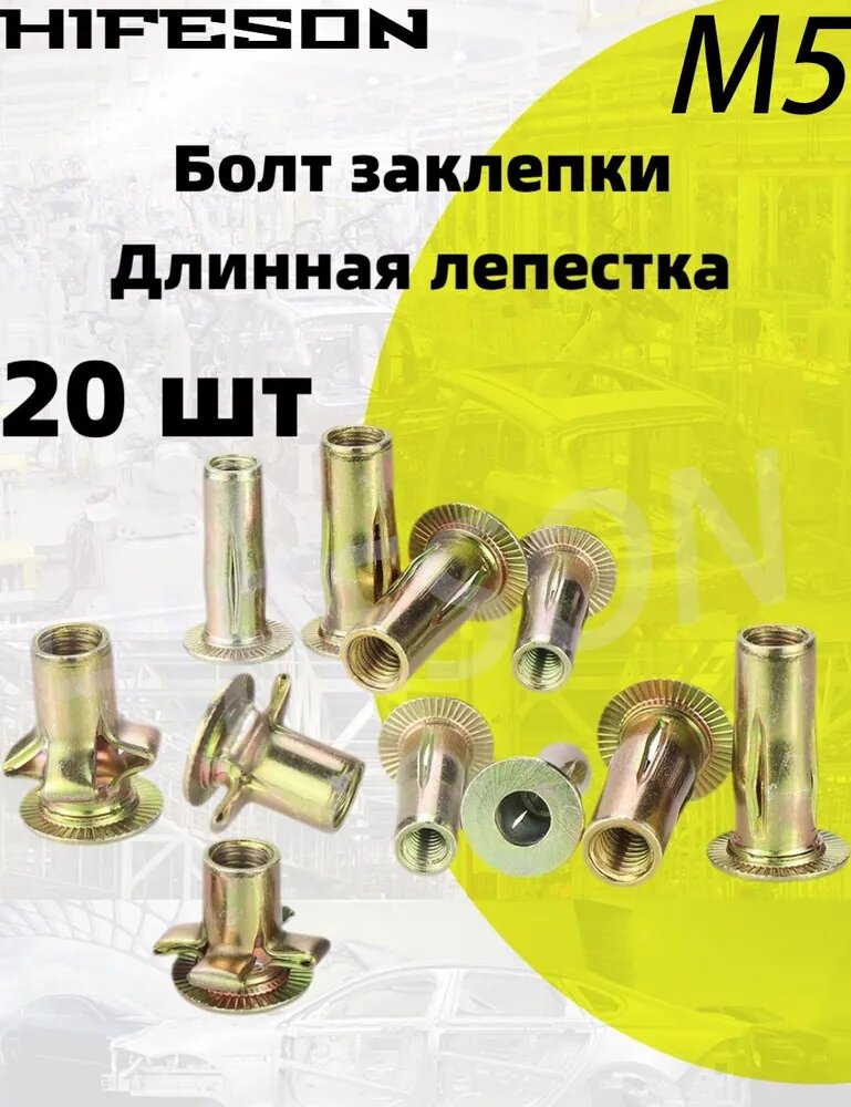 HIFESON Заклепка 5 x 5 мм M5 20 шт.