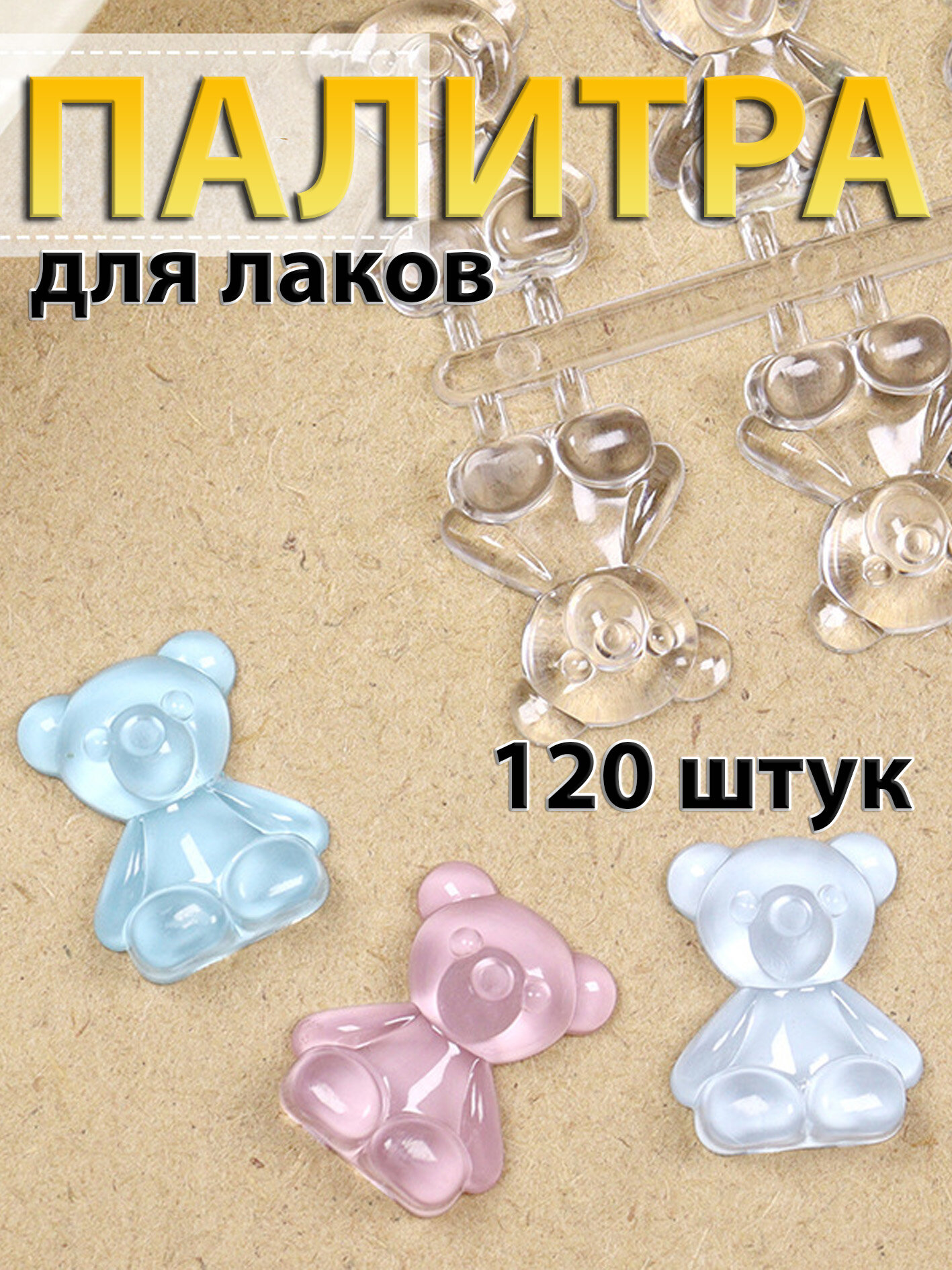 Палитра для лаков 120 штук медведь-мишки