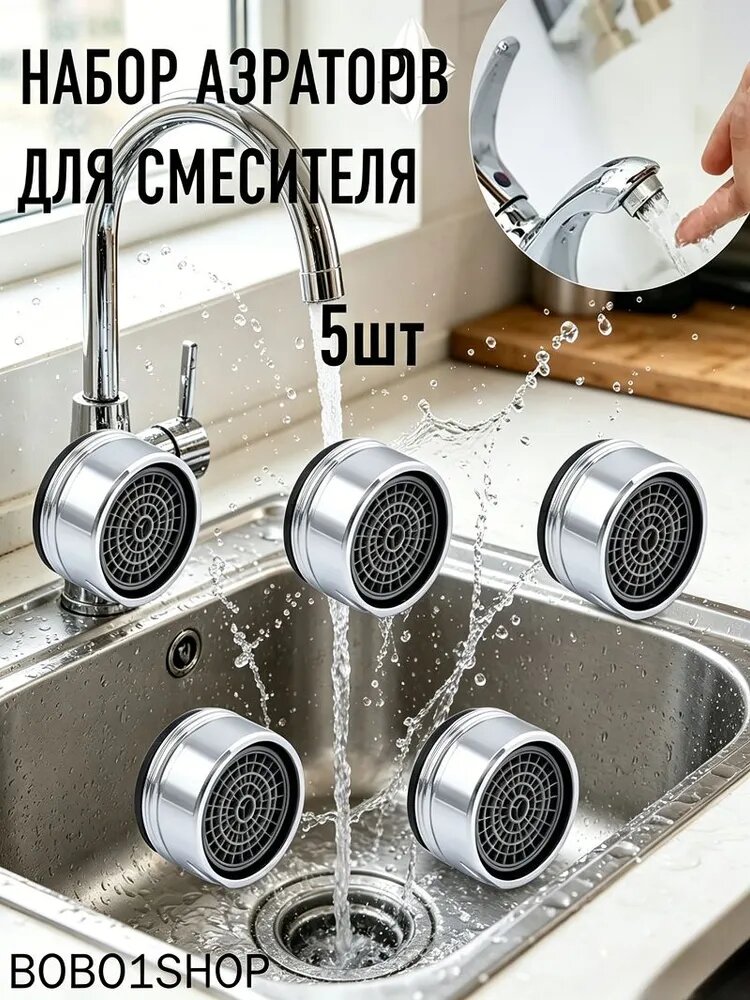 Комплект аэраторов для смесителя 5 шт LIDER-SAN (820) металлический бесшумный/ наружная резьба