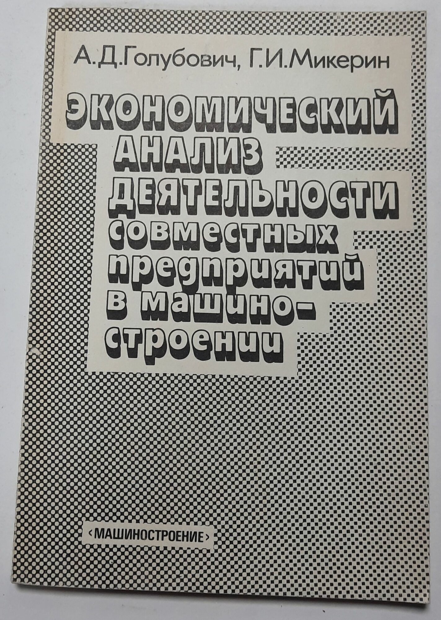 Экономический анализ деятельности совместных предприятий в машиностроении