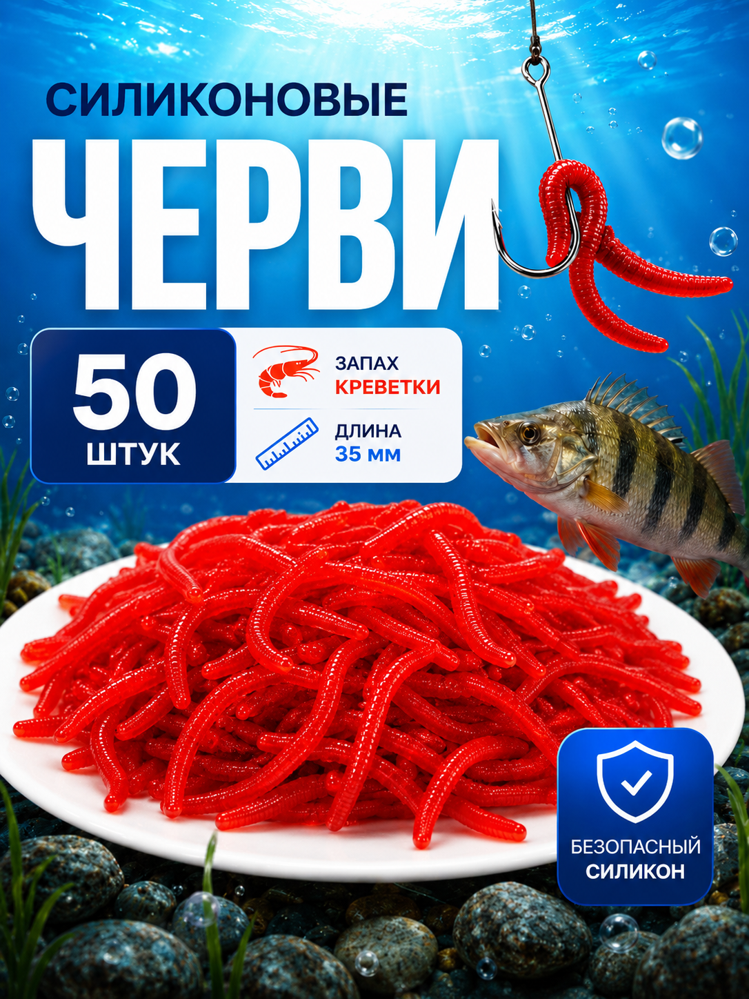 Силиконовая приманка черви, мотыль, микроджиг отводной поводок, аттрактант креветка 35мм 50 штук