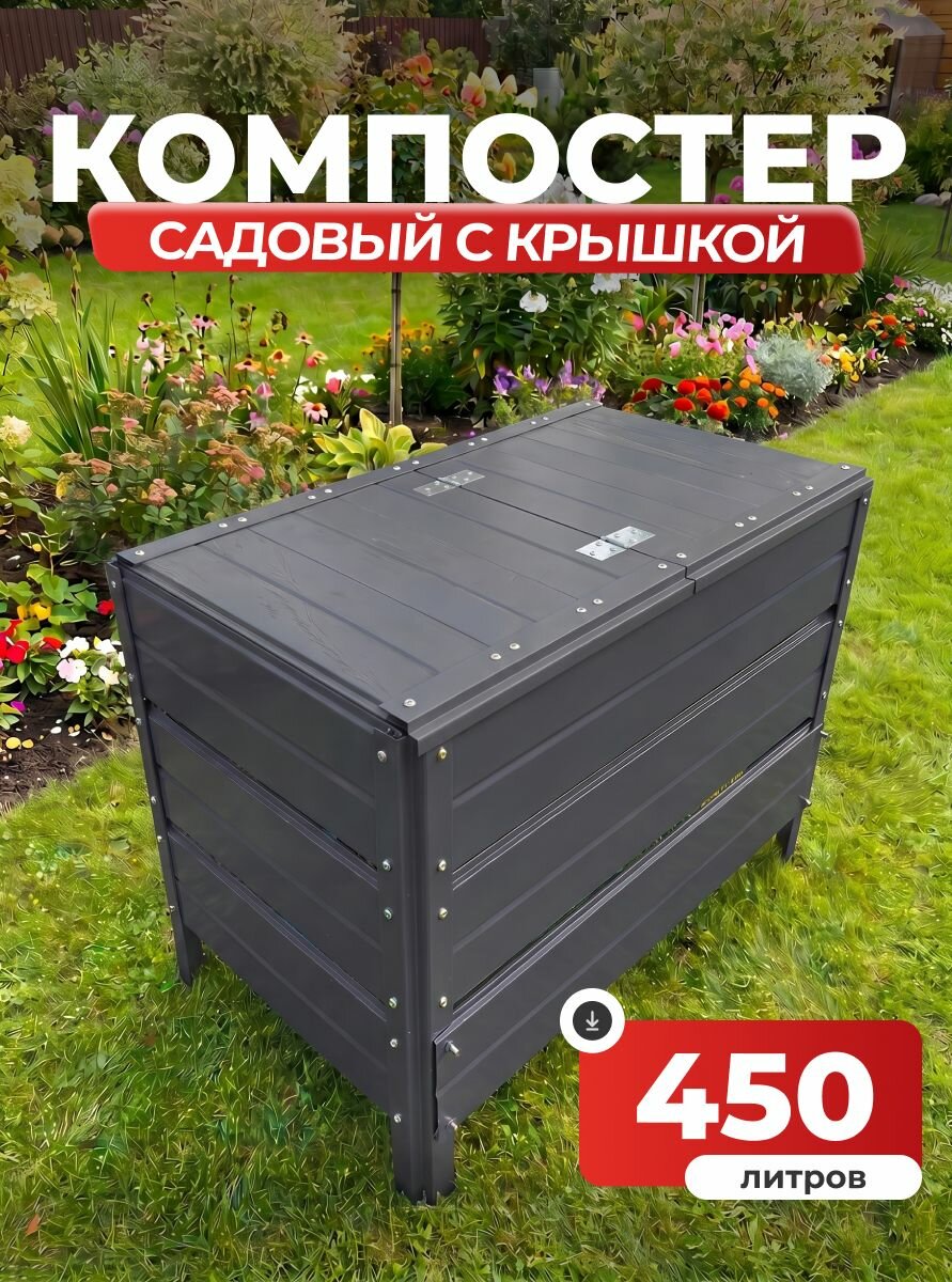 Компостер Ивановский садовый 450 литров Серый графит (RAL 7024), с крышкой (сборка: болты)