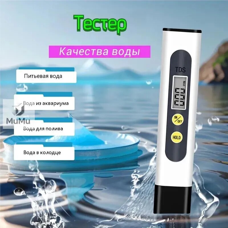 Тестер качества воды TDS, для питьевой и технической воды