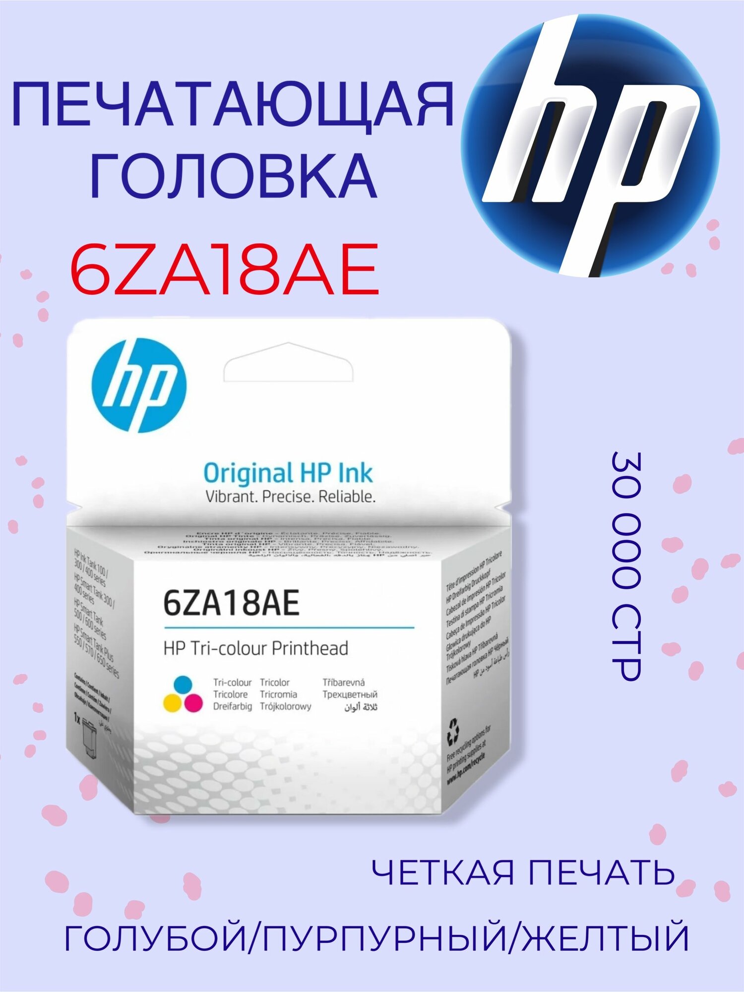 Печатающая головка HP 6ZA18AE для HP Ink Tank 115/315/415/500 и др, многоцветная