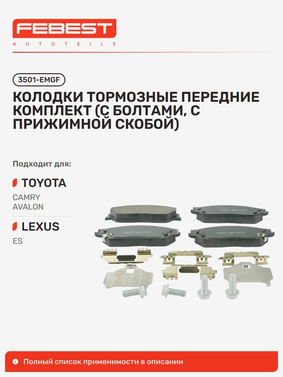 Колодки тормозные передние Toyota Тойота Camry Камри, Camry Aurion, Avalon, Geely Джили Emgrand 3501-EMGF