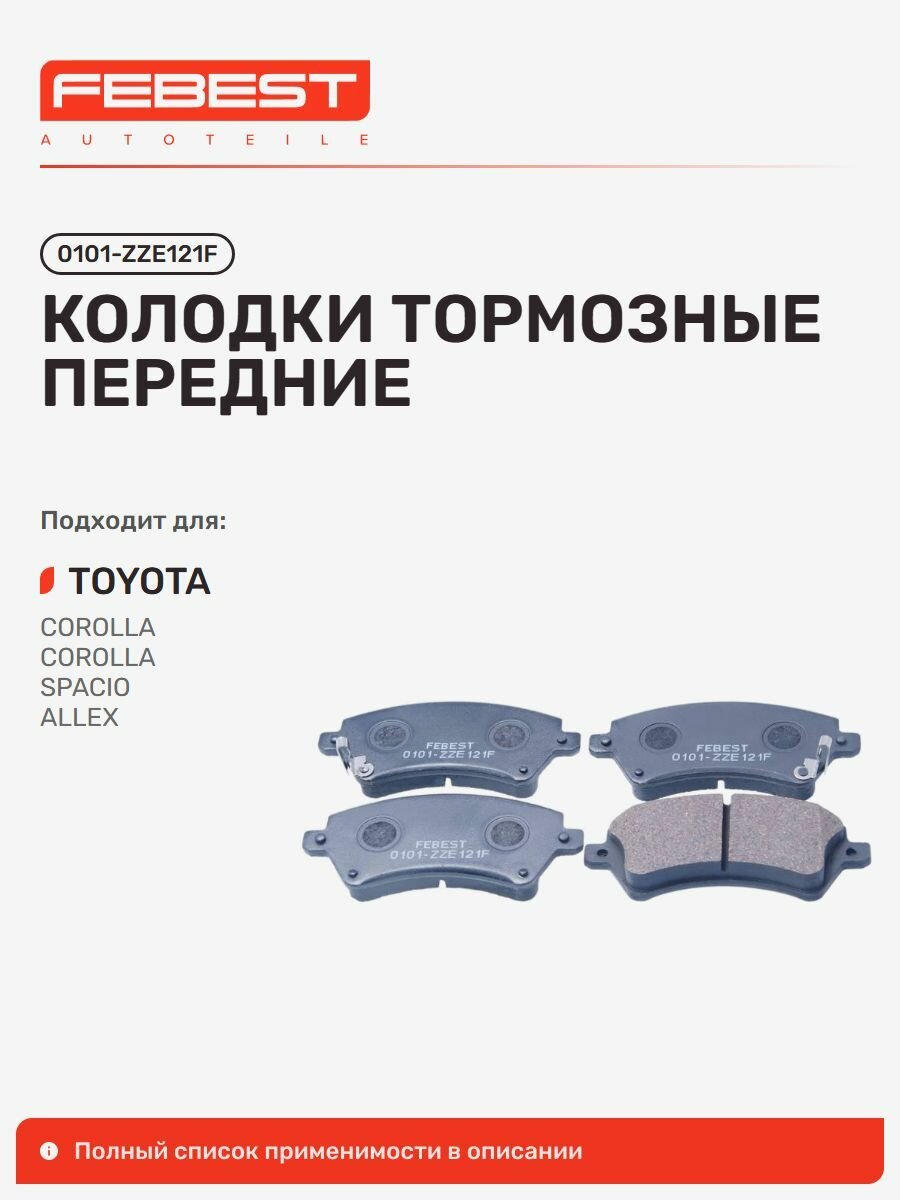 Колодки тормозные передние Toyota Тойота Corolla Королла 0101-ZZE121F FEBEST