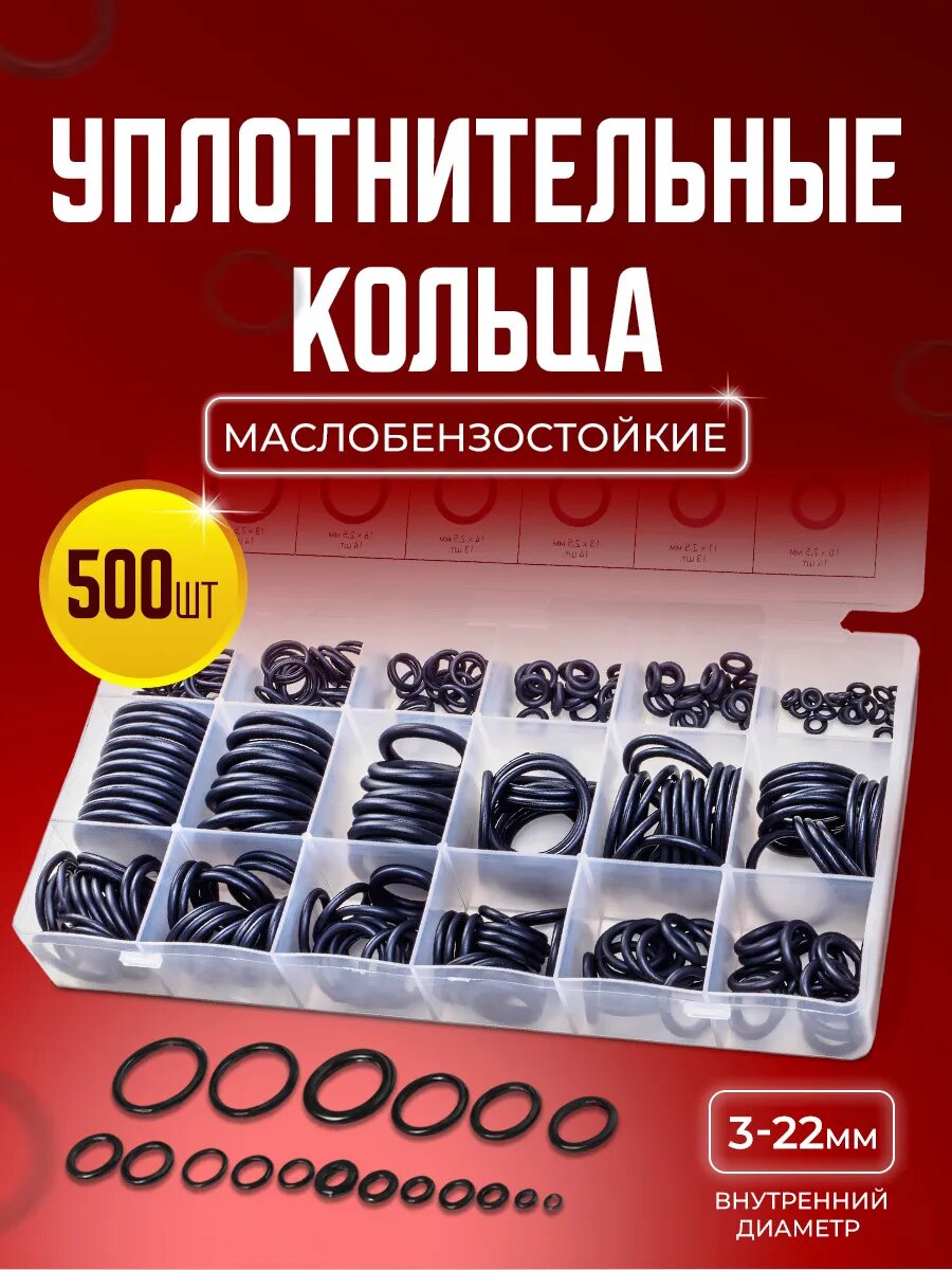 Резиновые уплотнительные кольца набор 500 шт.