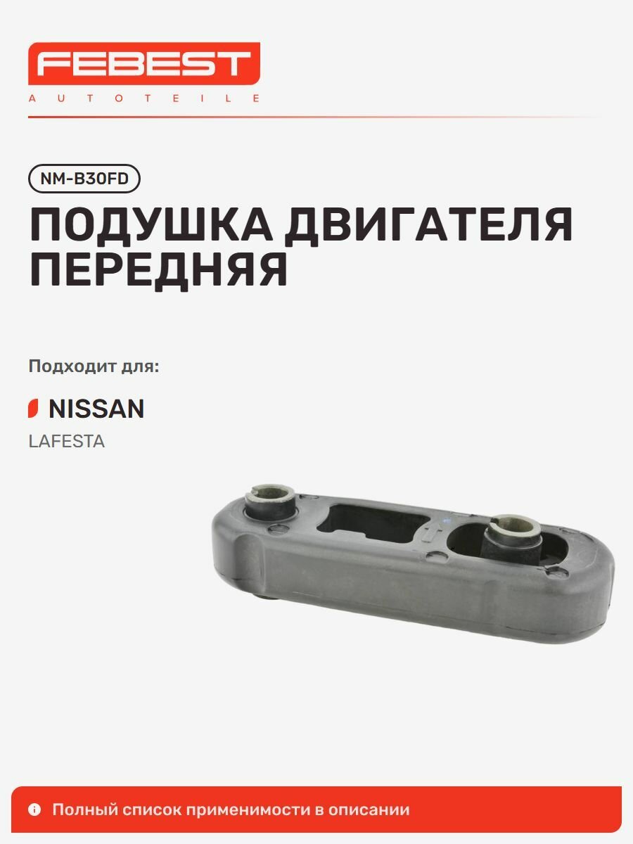 Подушка двигателя передний Nissan Ниссан Lafesta, Serena NM-B30FD