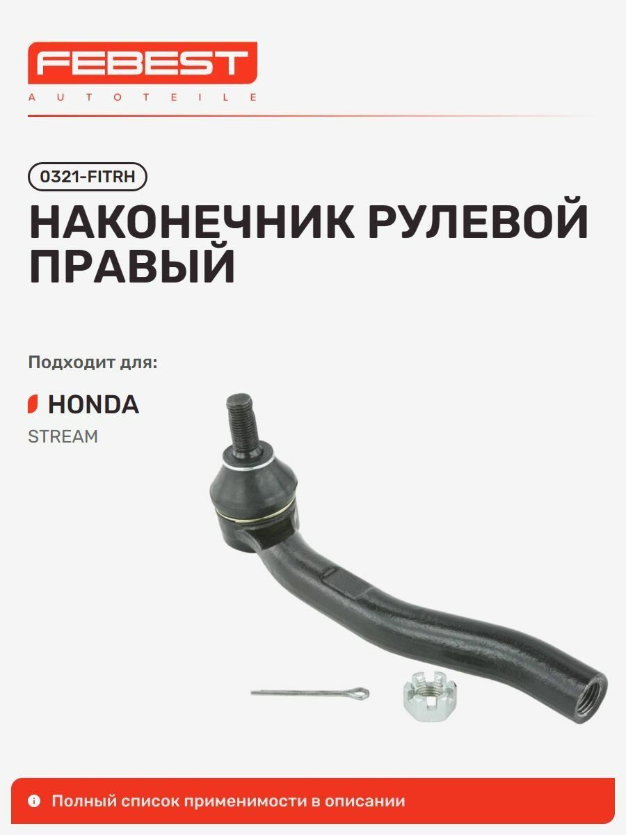 Наконечник рулевой правый Honda Хонда Stream Стрим 0321-FITRH