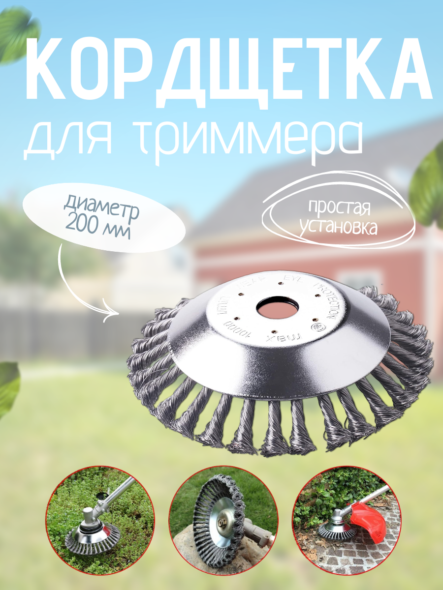 Насадка-щетка Run Energy, для триммера, бензокосы, бензотриммера, металл 20 см