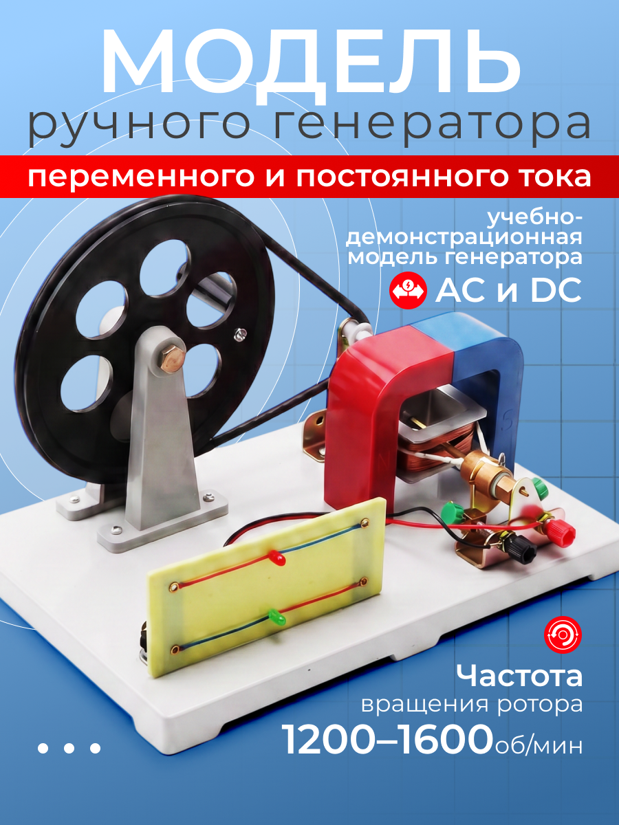 Модель ручного генератора переменного и постоянного тока ACDC Lab