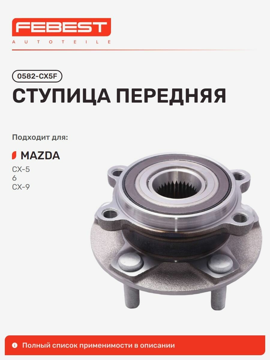 Ступица передний Mazda Мазда CX-5, 6, CX-9, 3, Atenza 0582-CX5F, Febest 0582CX5F