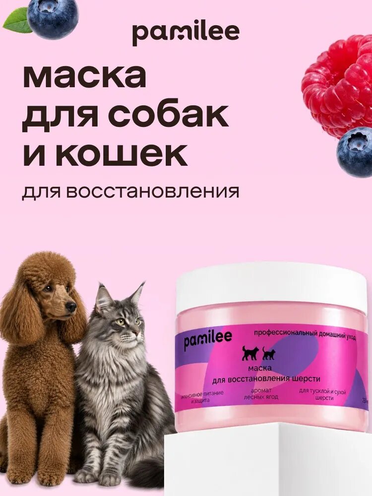 Маска для восстановления шерсти собак и кошек, Pamilee, 250мл