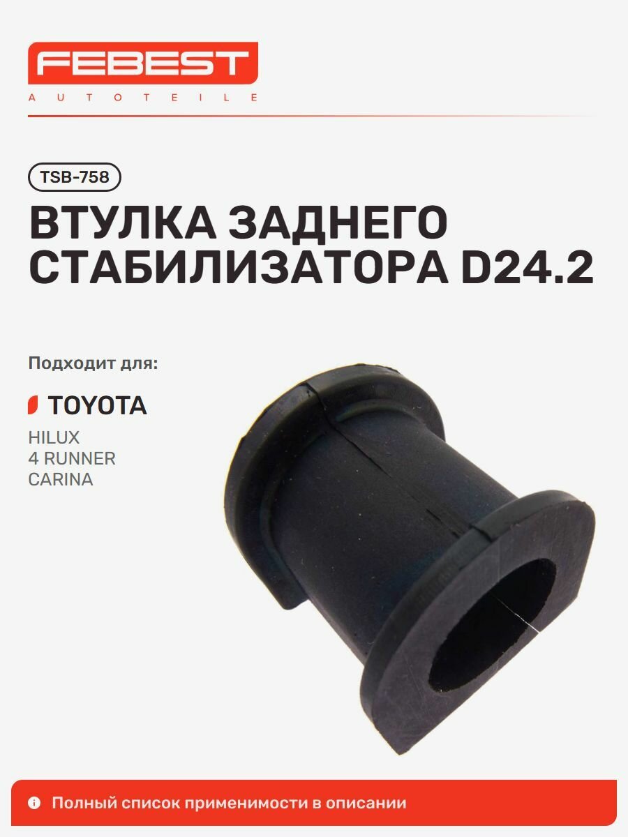 Втулка задняя Toyota Тойота Hilux 4RUNNER Хайлюкс, 4-Runner Truck, Carina Карина, Celica, Corona Корона TSB-758