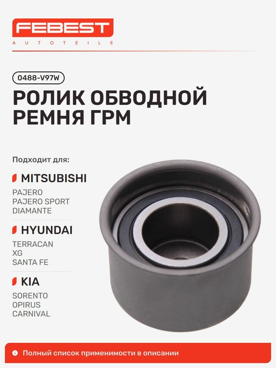 Ролик обводной ремня грм Mitsubishi Митсубиси Pajero Паджеро, Pajero Montero, Pajero Montero, Hyundai Хендай Terracan, KIA Киа Opirus, Carnival Карнивал 0488-V97W