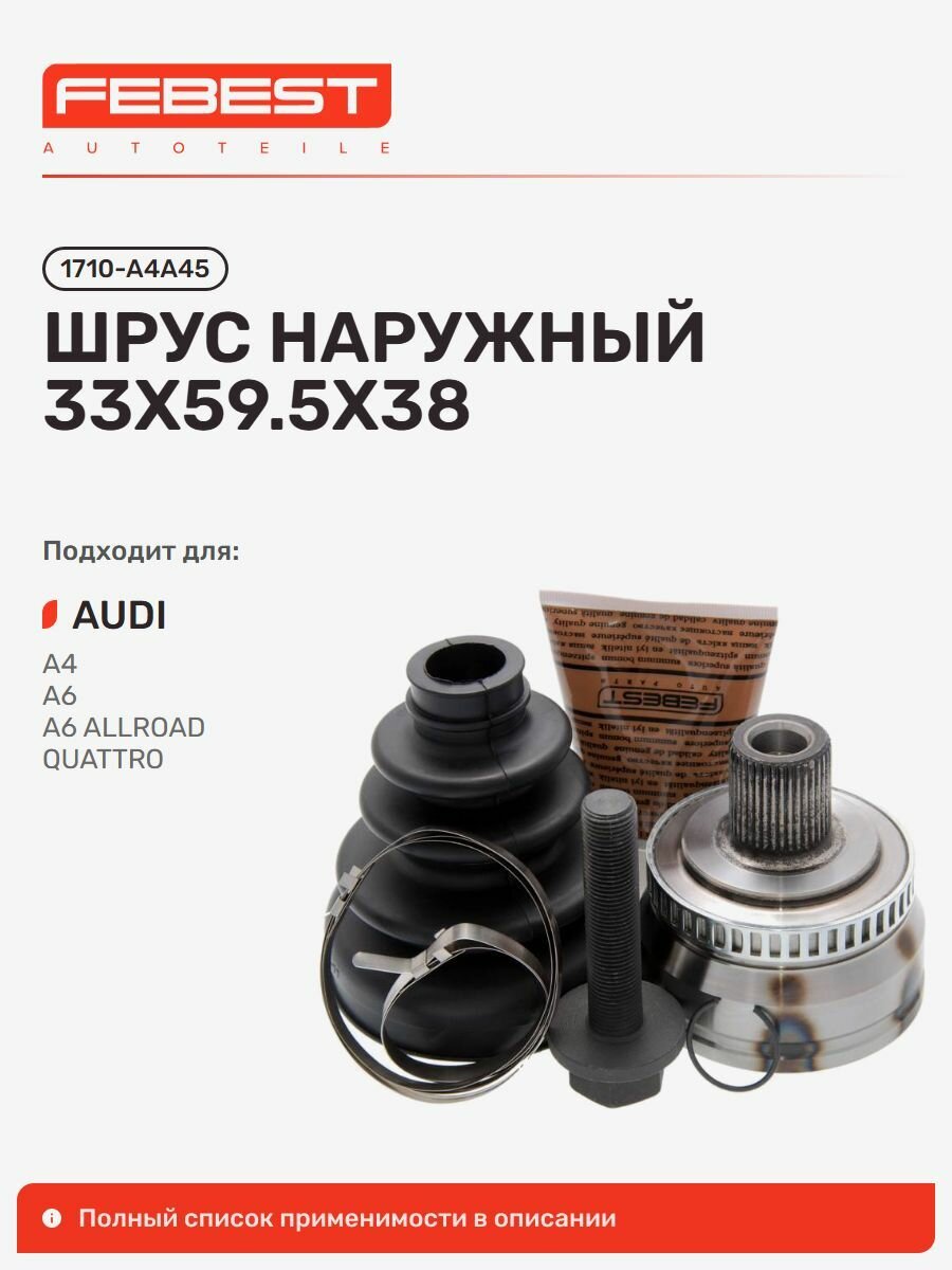 Шрус наружный AUDI Ауди A4, A4 Avant, A6 Avant, A6 1710-A4A45
