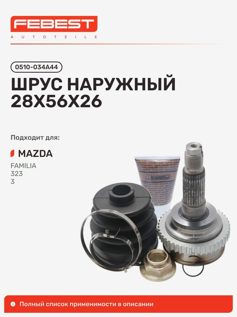 ШРУС наружный 28x56x26 для а/м MAZDA 323S, 323F / Мазда, Febest 0510034A44
