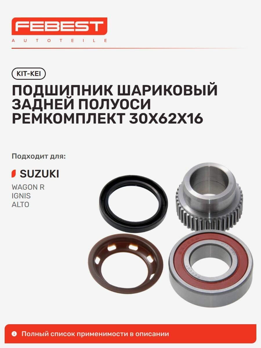 Подшипник шариковый Suzuki Сузуки Wagonr+, Ignis, KEI, Carry Super Carry, Mazda Мазда Scrum, AZ-, Carroll, Laputa, SPIN ARNO KIT-KEI, Febest KITKEI