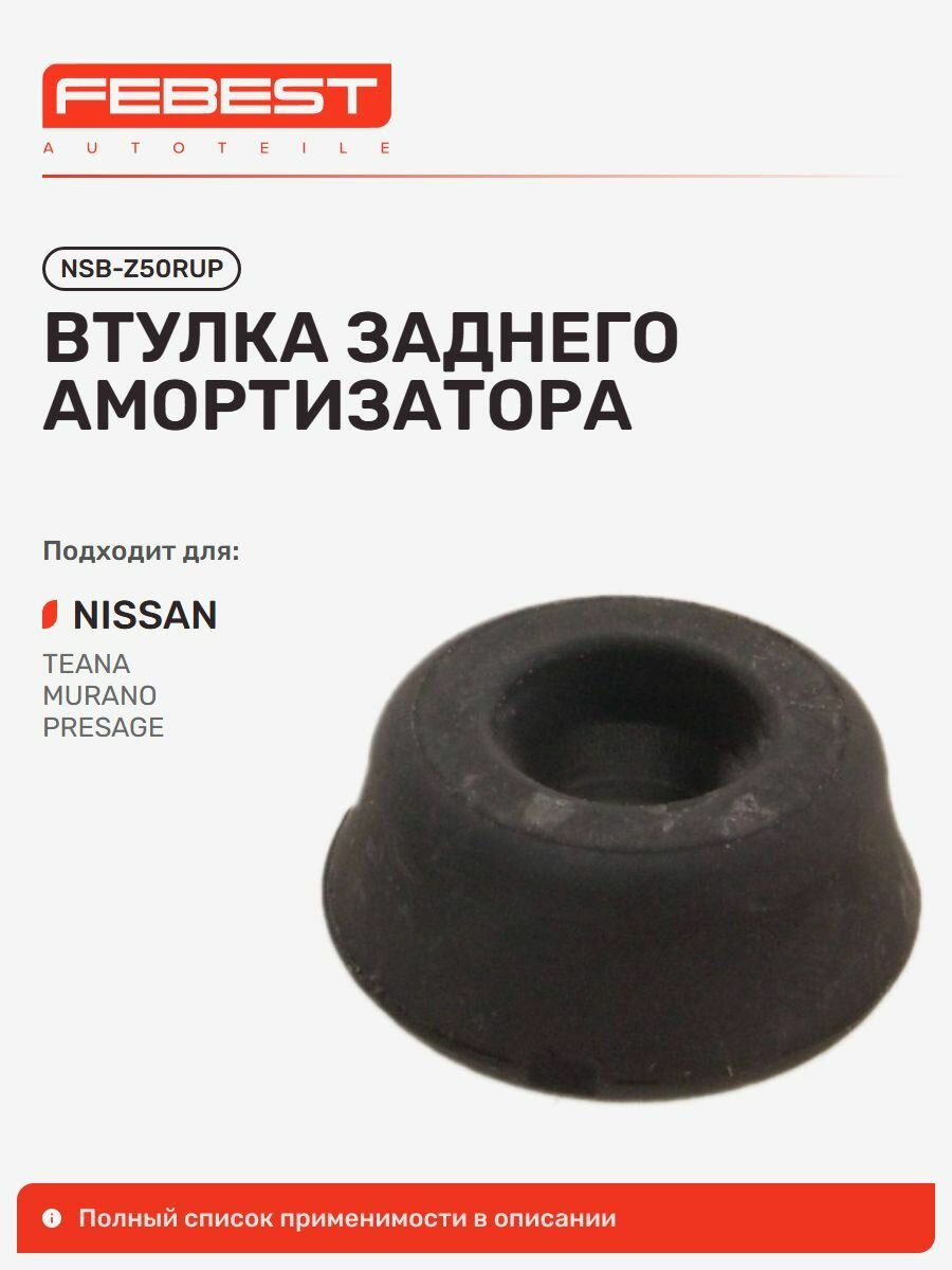 Втулка задняя Nissan Ниссан Teana Тиана, Murano Мурано, Presage, Quest NSB-Z50RUP