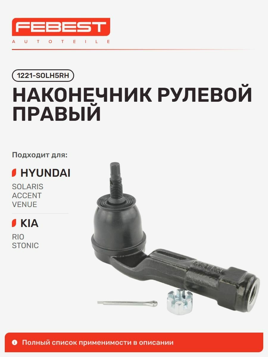 Наконечник рулевой правый KIA Киа RIO Stonic Рио, RIO, Hyundai Хендай Accent Акцент, Accent Solaris, KIA Stonic, Hyundai Venue 1221-SOLH5RH, Febest 1221SOLH5RH