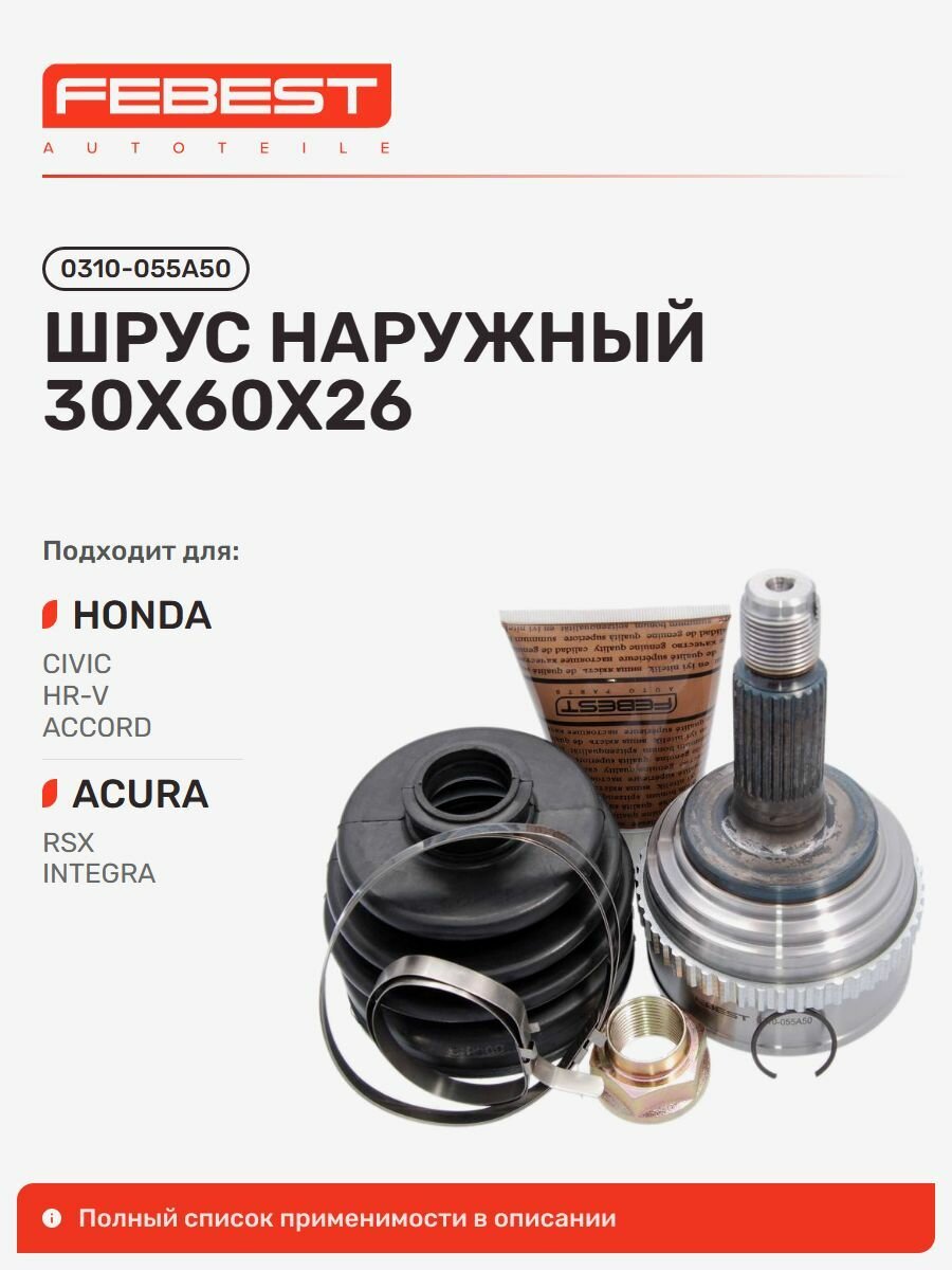 Шрус наружный Honda Хонда Civic Цивик, Civic Coupe, HR-V, Accord Аккорд, Stream Стрим, Torneo 0310-055A50