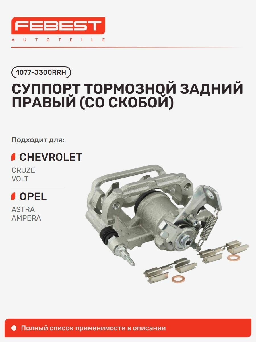 Суппорт тормозной задний правый (со скобой) для а/м CHEVROLET Cruze; OPEL Astra / Шевроле Круз, Опель Астра, FEBEST 1077J300RRH