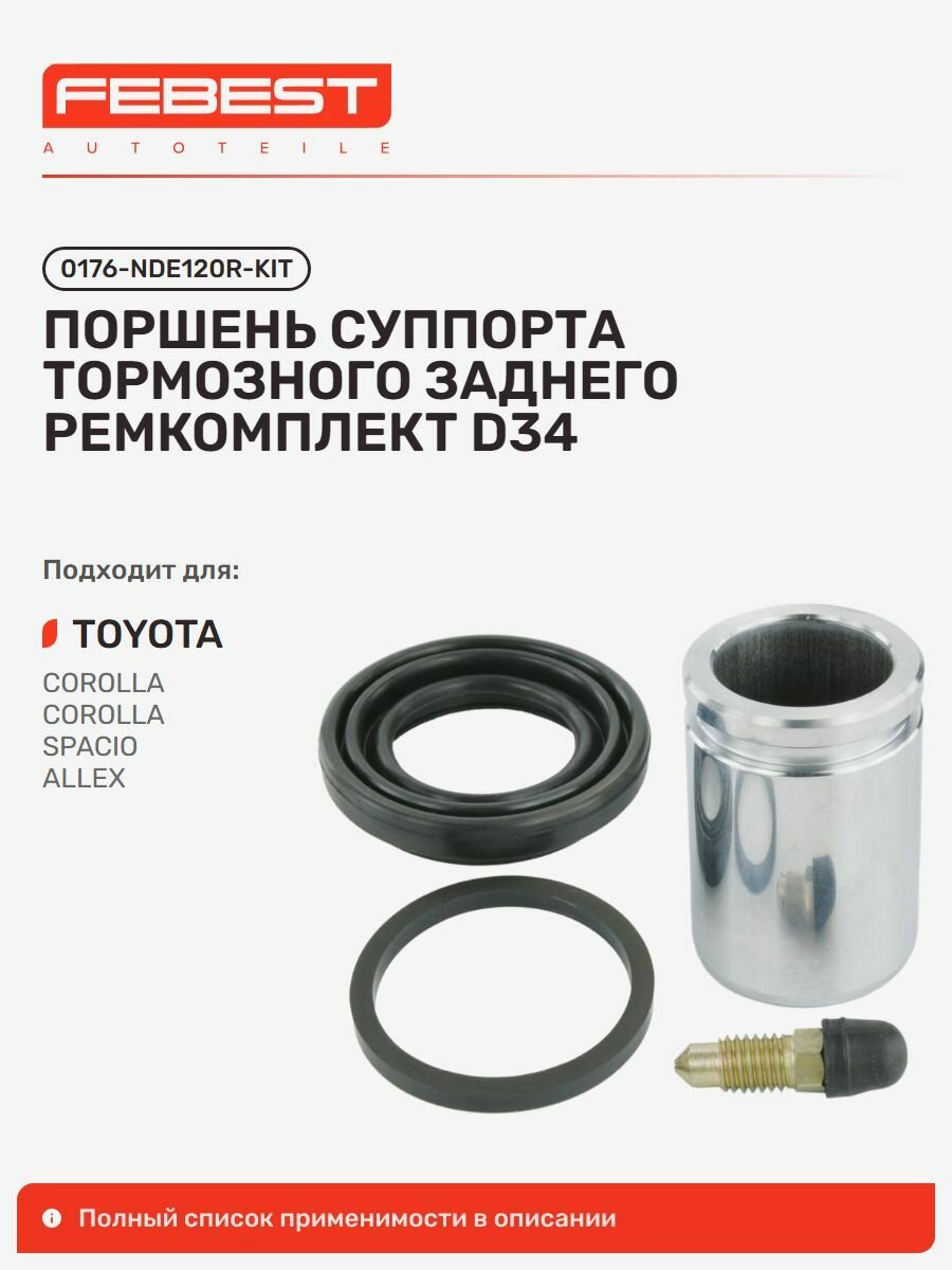Поршень суппорта тормозного задний Toyota Тойота Corolla Королла, Chery Чери Tiggo Тигго 0176-NDE120R-KIT