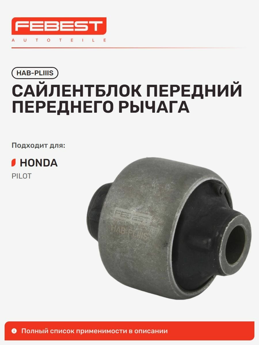 Сайлентблок передний Honda Хонда Pilot, Passport, Acura Акура MDX, Honda Ridgeline HAB-PLIIIS FEBEST