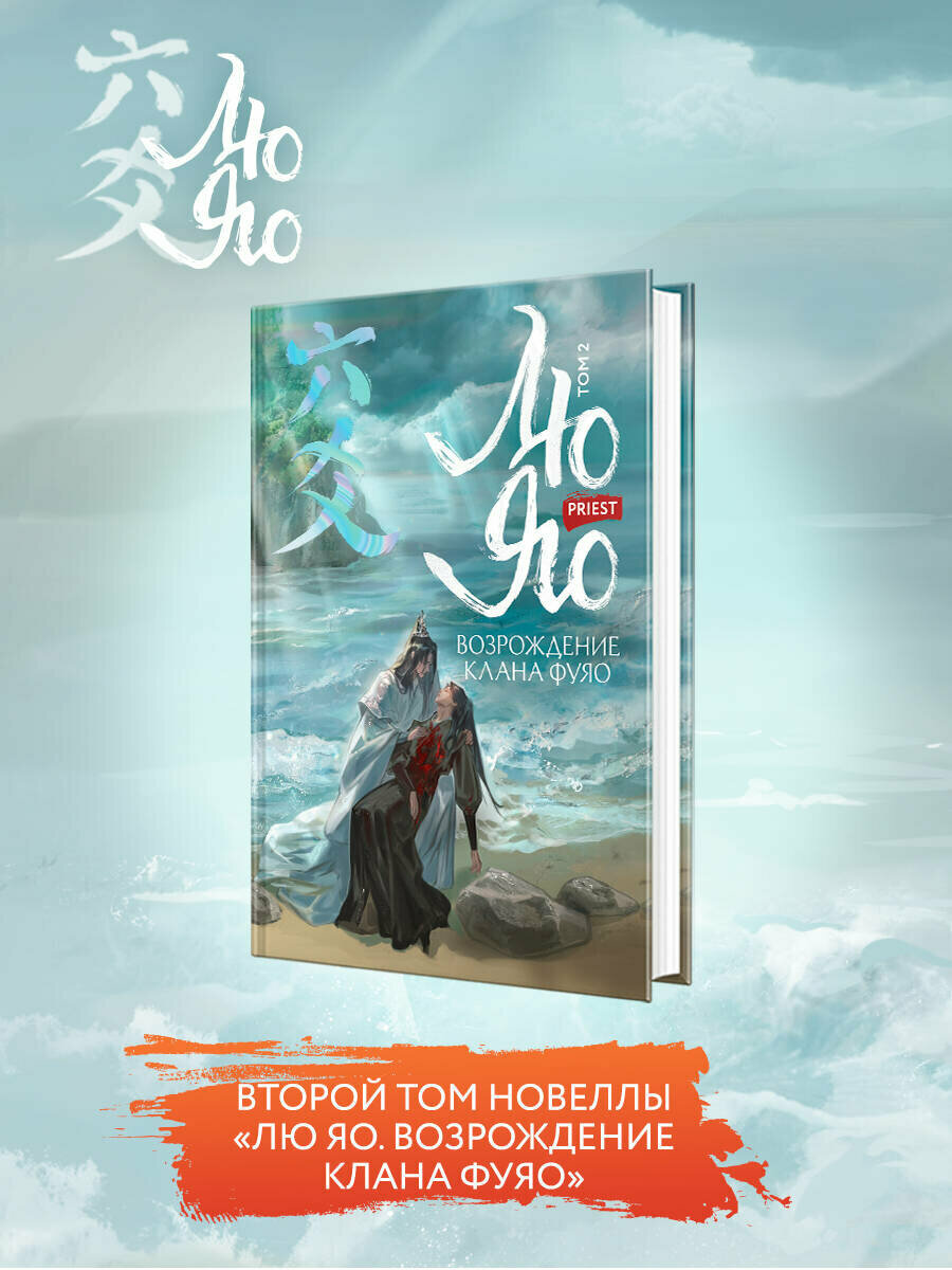 Priest. Лю Яо. Возрождение клана Фуяо. Том 2